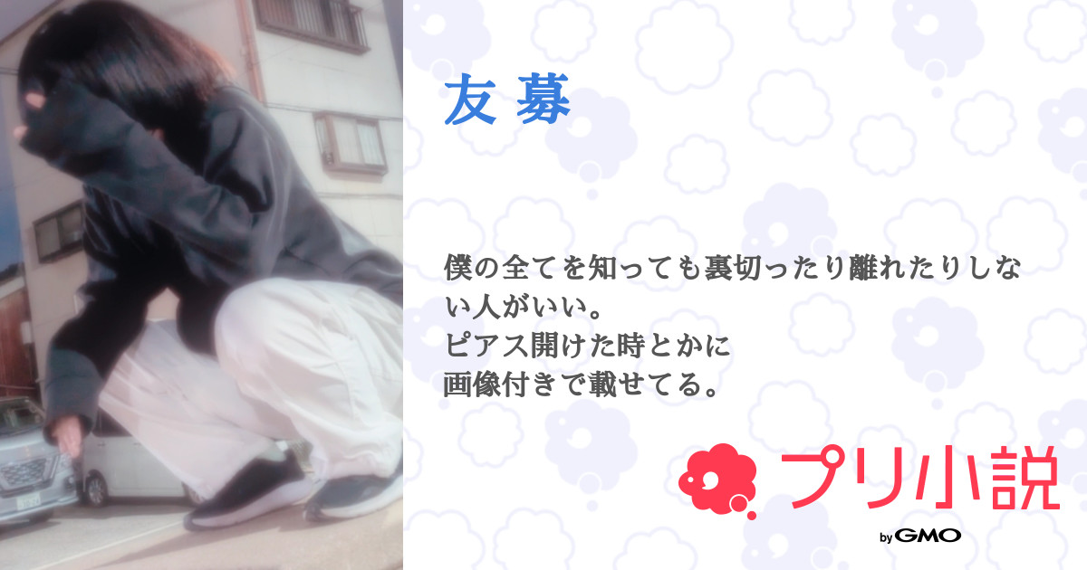 友 募 全9話 【連載中】（蒼空さんの小説） 無料スマホ夢小説ならプリ小説 Bygmo